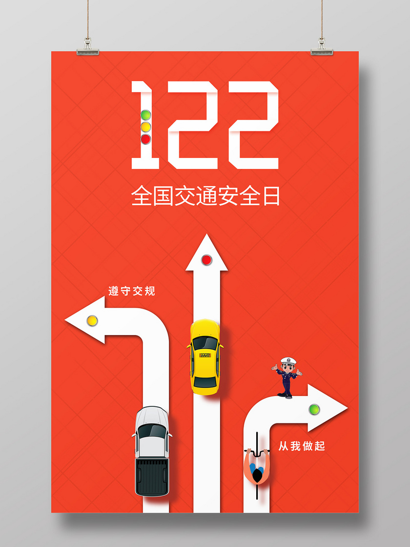 橙色大气简约122全国交通安全日遵守交规从我做起交通安全海报 515PPT