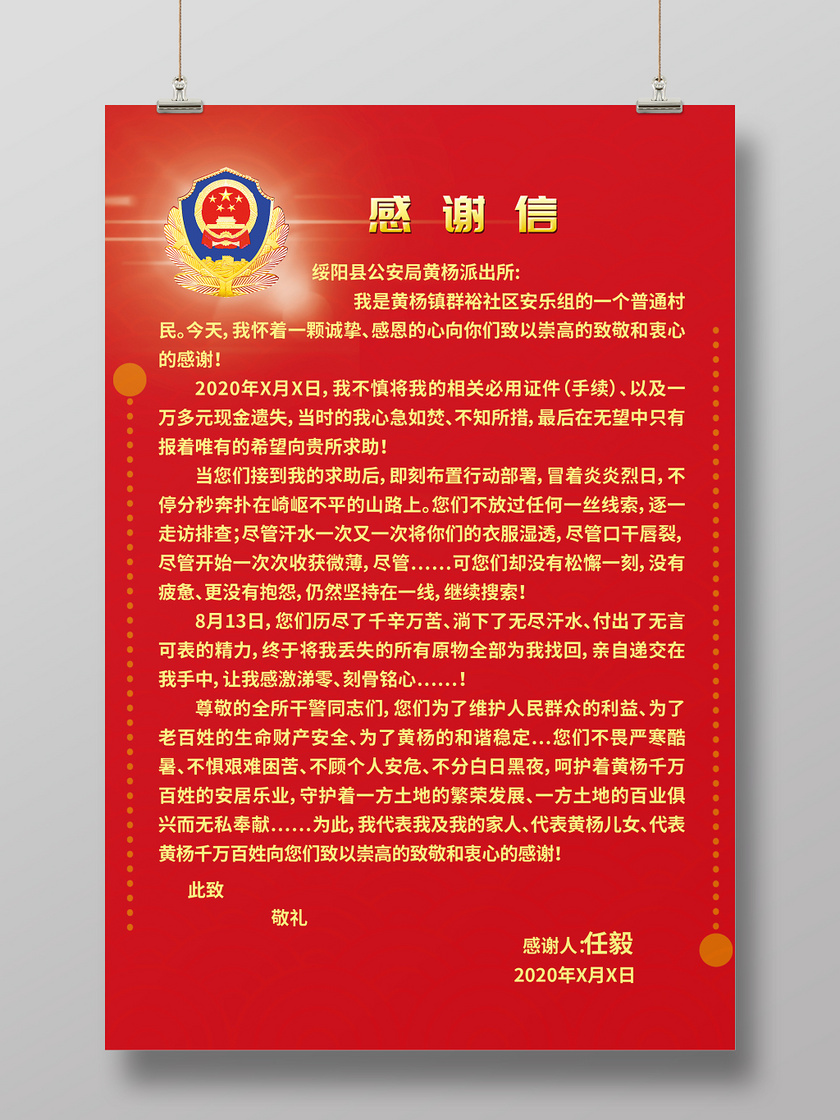 红色简约大气村民对公安的感谢信海报设计 515PPT