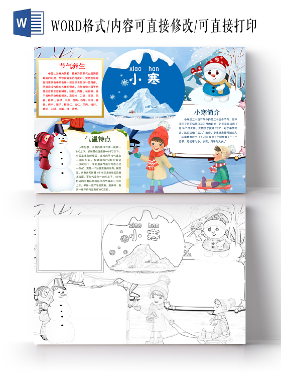 简约可爱小寒手抄报word模板二十四节气之小寒 515PPT