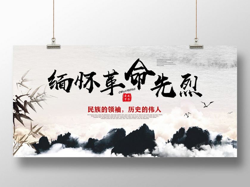 水墨中国风缅怀革命先烈清明节缅怀先烈展板 515PPT
