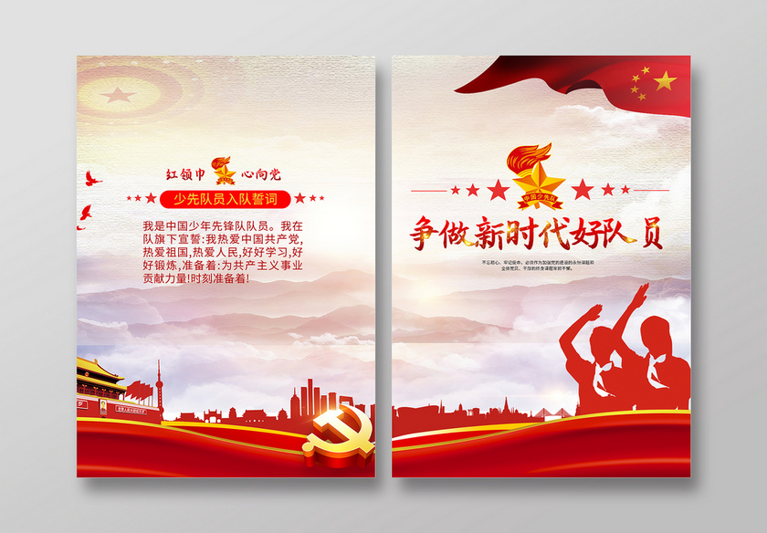 红色党建争做新时代好队员少先队封面画册封面 515PPT