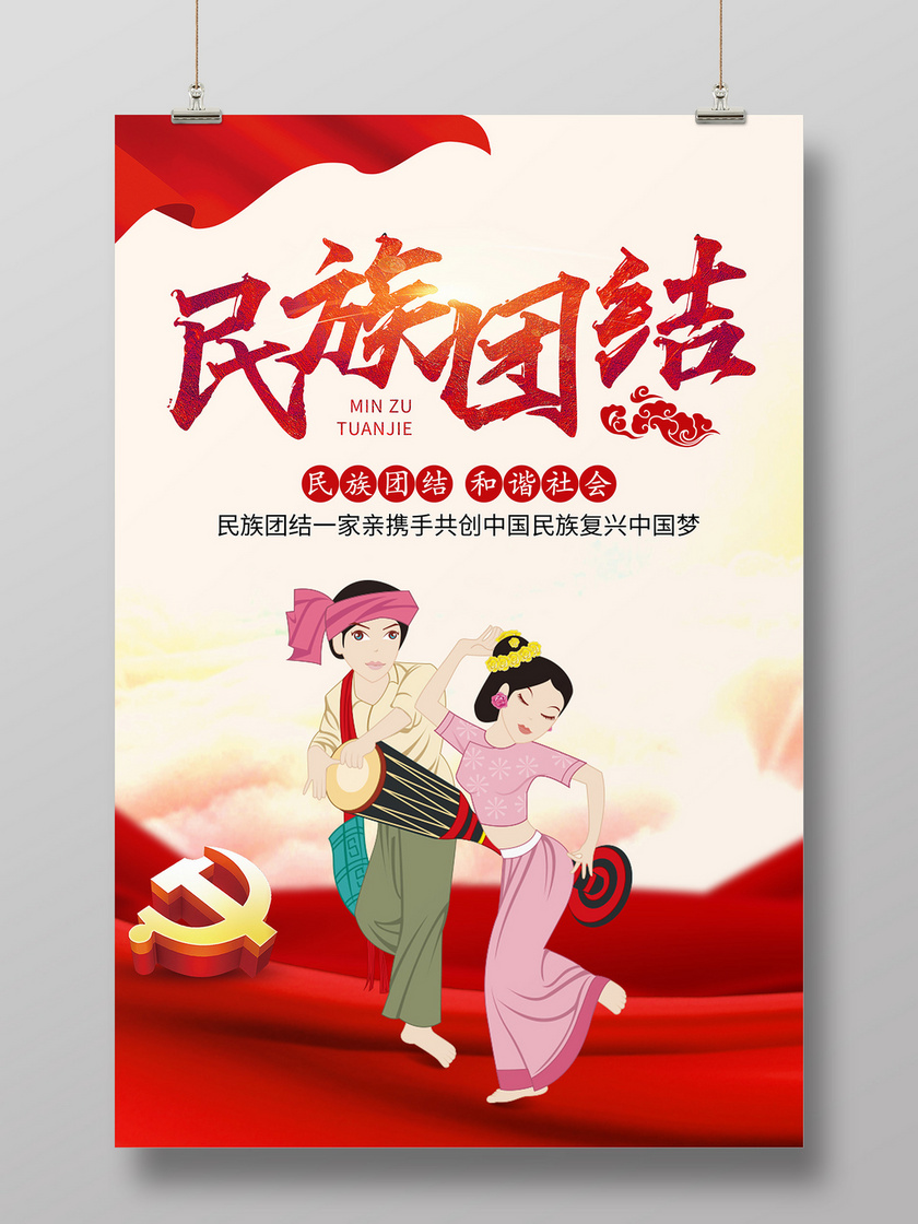 红色跳舞民族团结一家亲民族团结和谐社会海报 515PPT