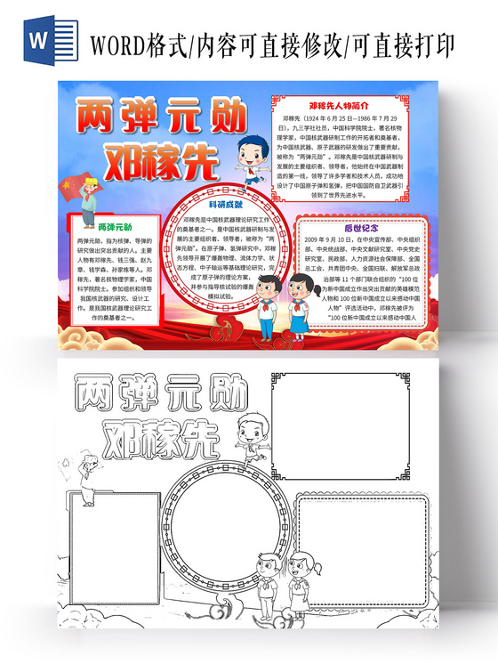 两弹一星蓝色 卡通 两弹元勋邓稼先 科学家邓稼先 卡通小报手抄报 515PPT