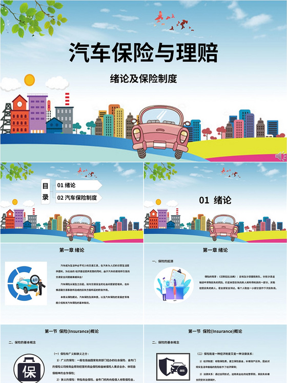 蓝色静态汽车保险原则课程培训PPT模板基础知识培训汽车保险原则上 515PPT