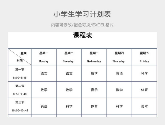 彩色简约小学生学习计划表 515PPT
