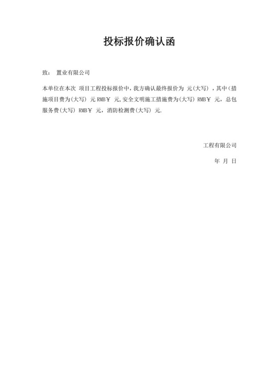 白色简洁投标确认函公司投标文件模板 515PPT
