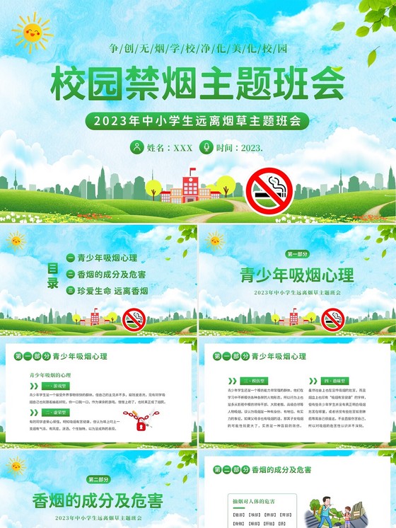 2023年校园禁烟拒绝吸烟拒绝抽烟世界无烟日主题班会PPT 515PPT