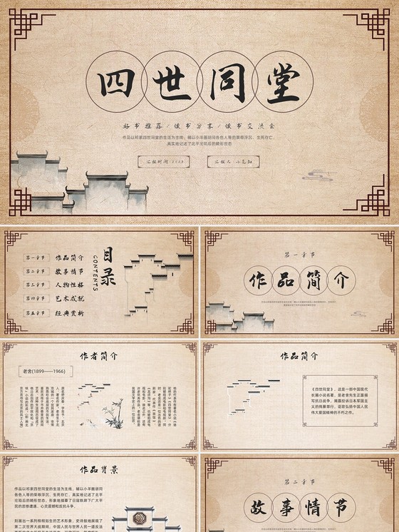 棕色古风好书推荐读书分享读书交流会四世同堂PPT模板宣传PP 515PPT
