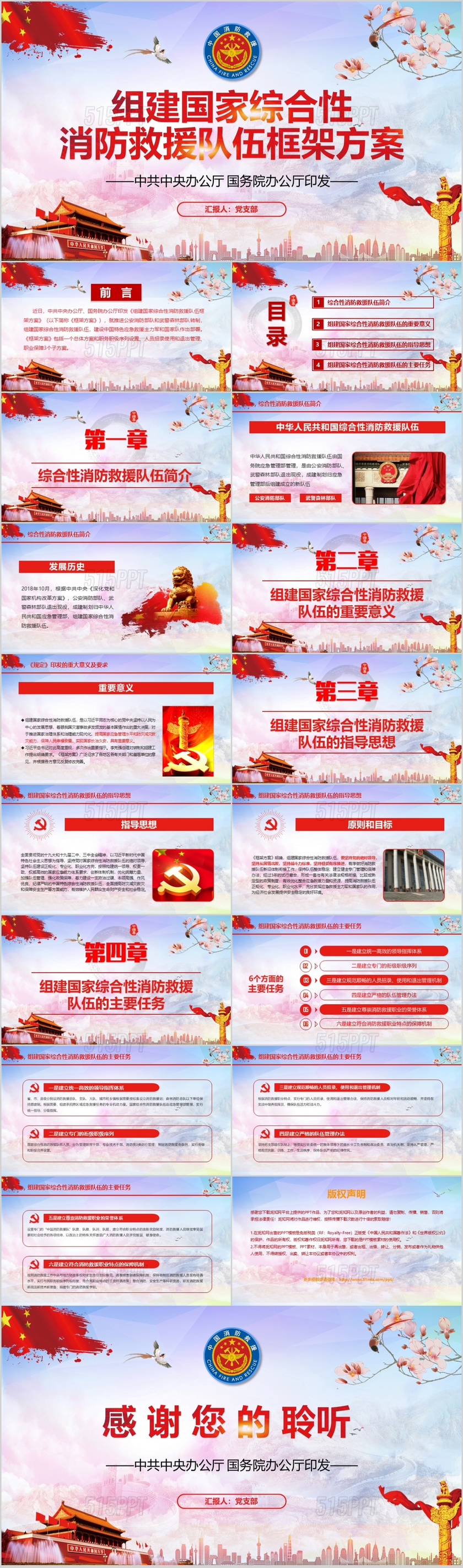 水彩风组建国家综合性消防救援队伍框架方案党课学习ppt模板 515PPT