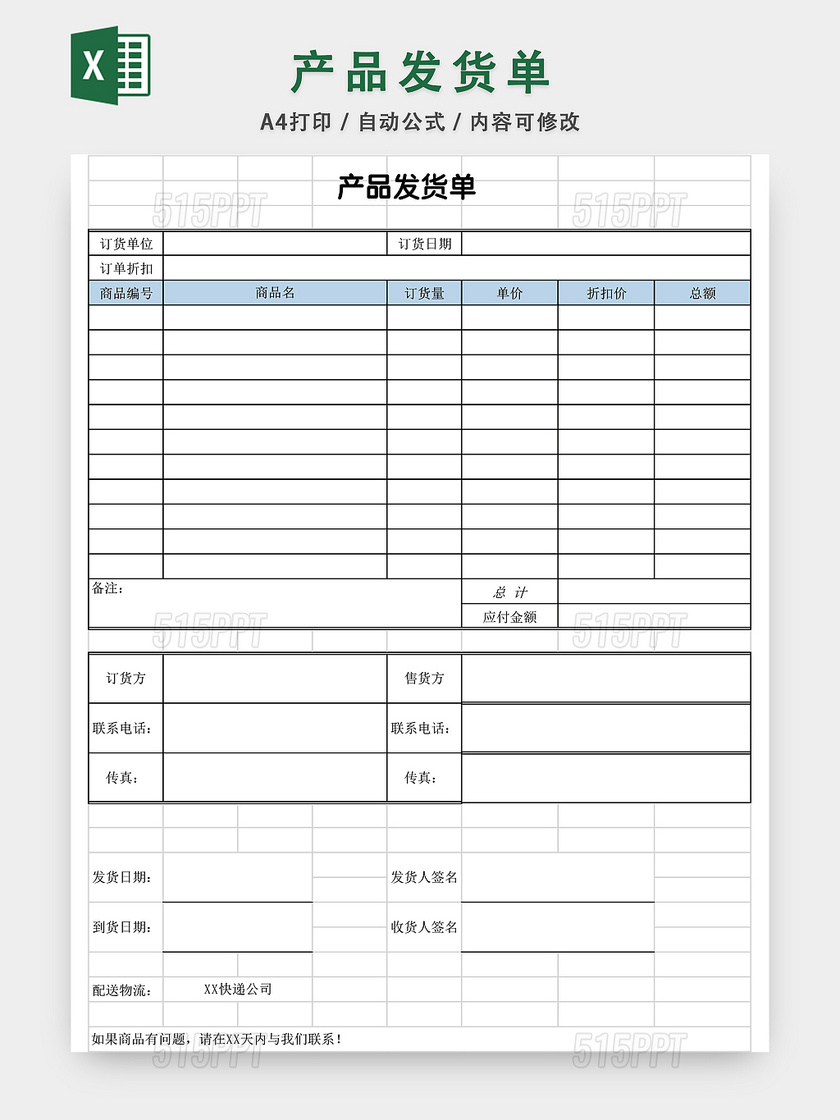 产品发货单表格EXCEL模板 515PPT
