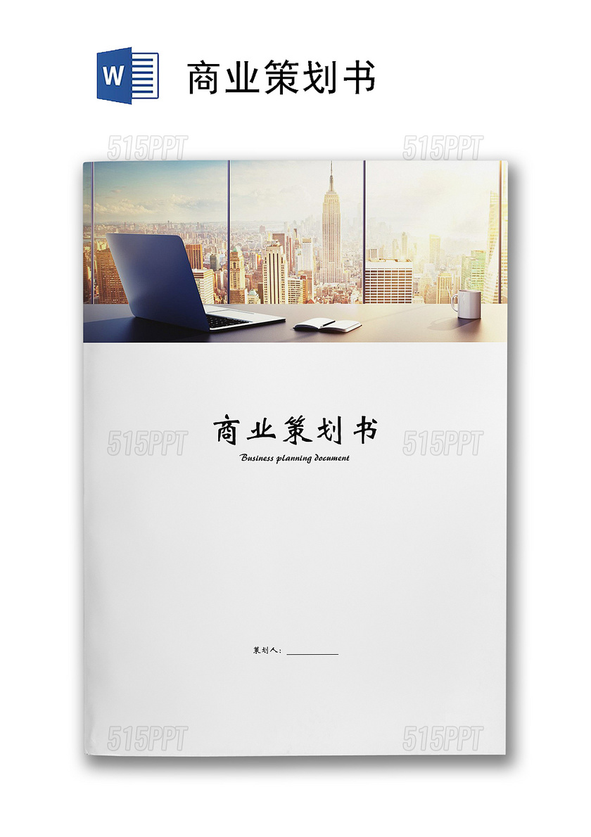 商业计划书商业策划书word模板 515PPT