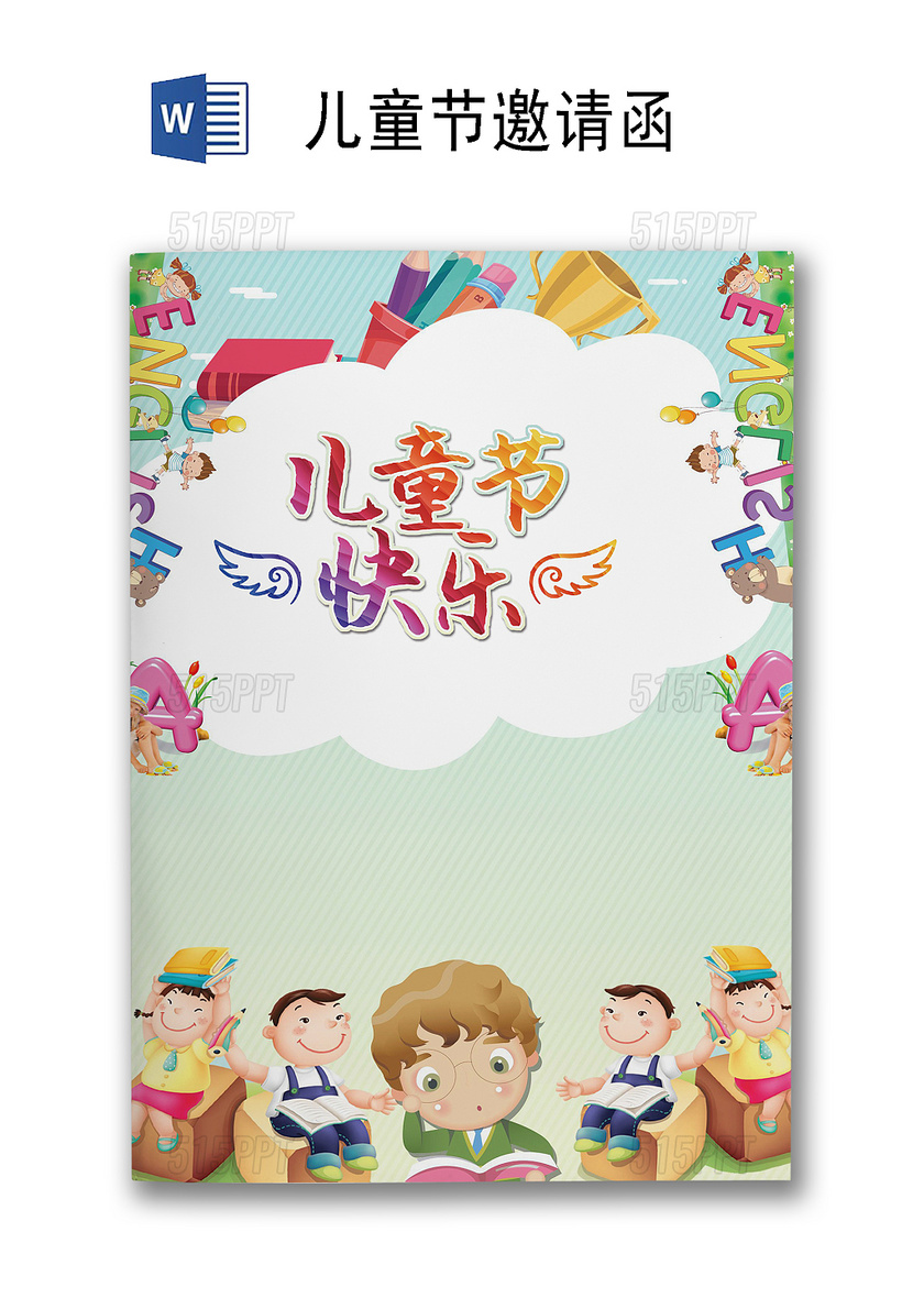 卡通六一快乐儿童节邀请函word模板 515PPT