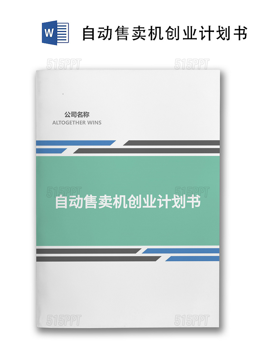自动售卖机创业计划书word模板 515PPT
