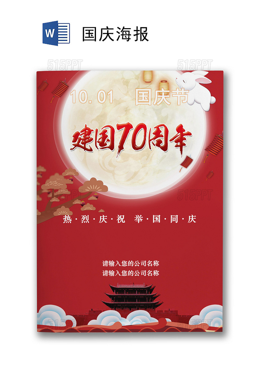 红色喜庆风格70周年国庆海报word模板 515PPT
