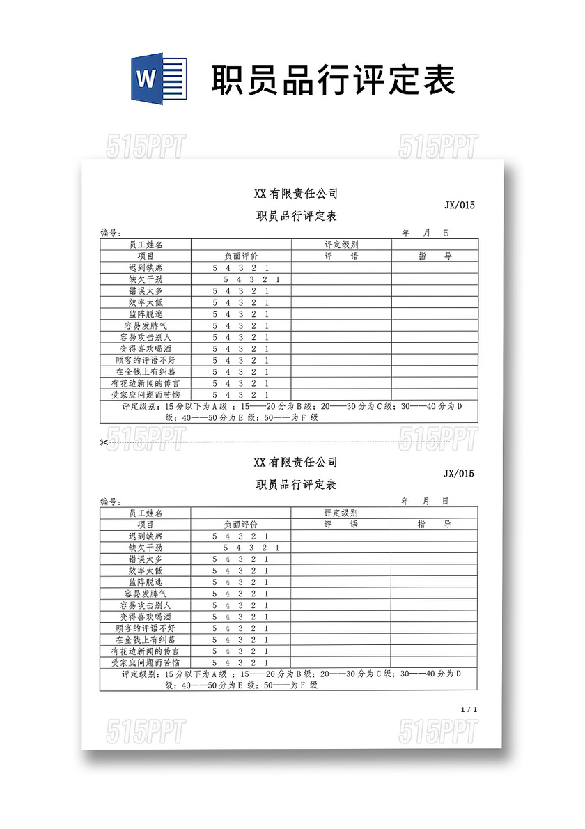 简约正式公司部门职员员工品行评定表评价表word模板 515PPT