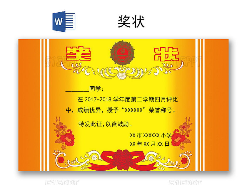 小学学校荣誉称号奖状 515PPT