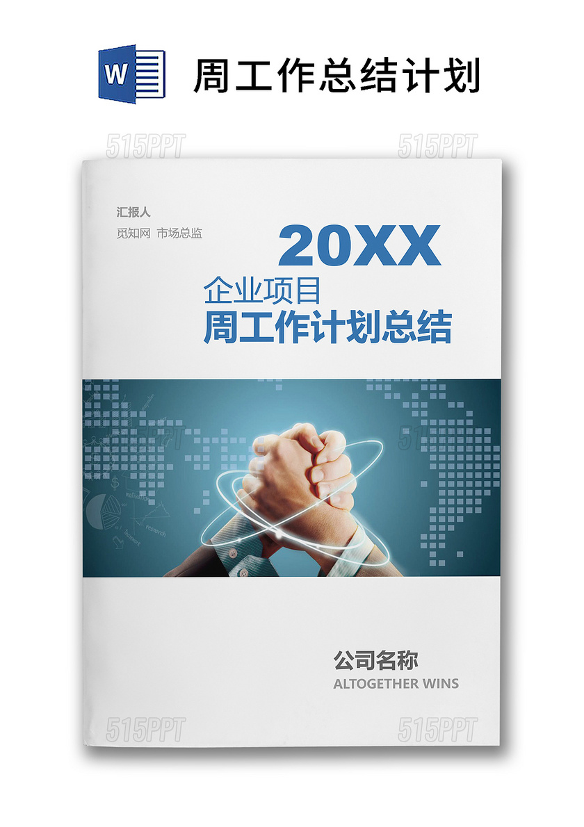 彩色简约正式个人周工作总结计划工作计划word模板 515PPT