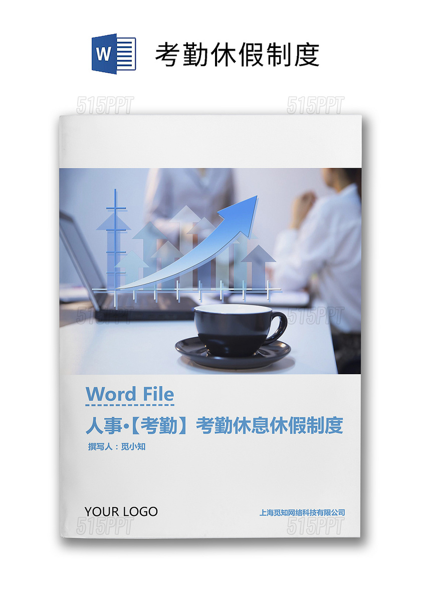公司考勤制度 515PPT