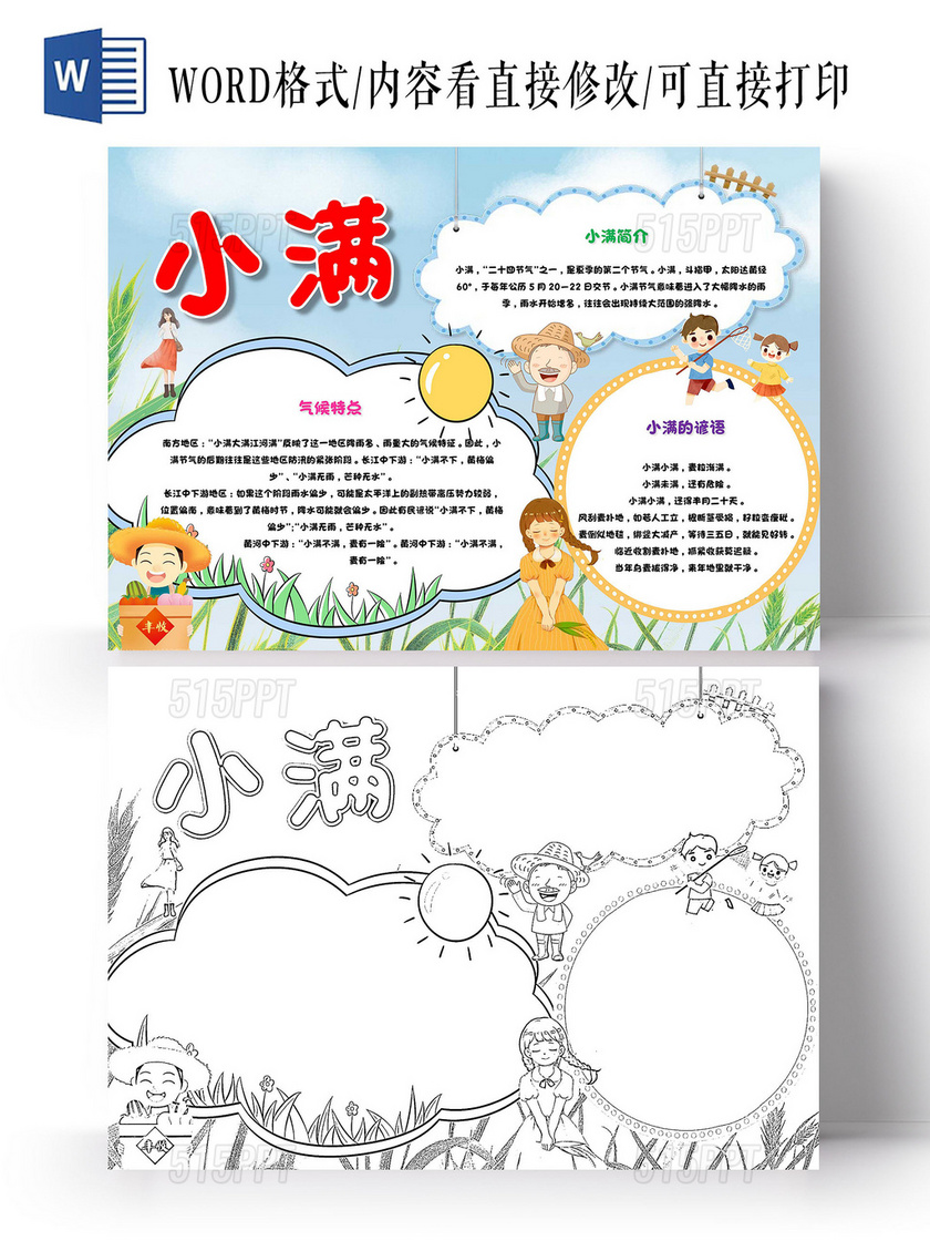 蓝色 卡通 小满 卡通小报手抄报 515PPT