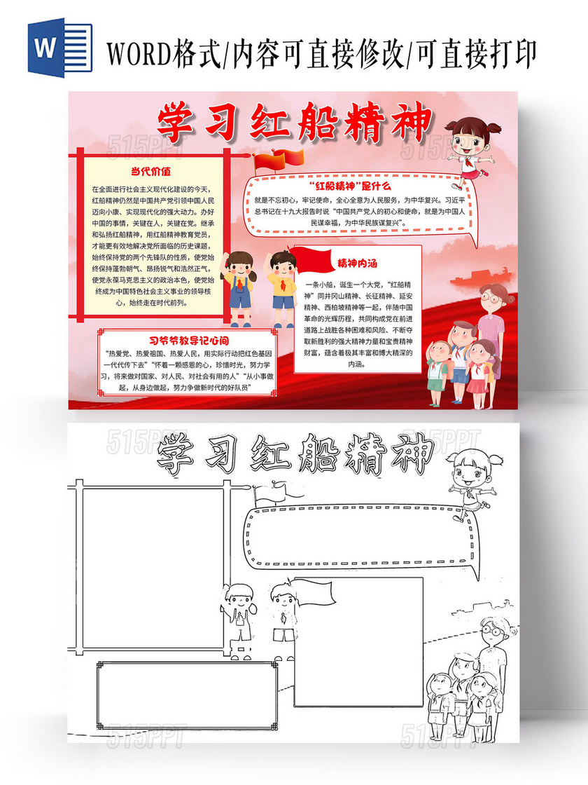 红色 卡通 学习红船精神 红船精神 卡通小报手抄报 515PPT