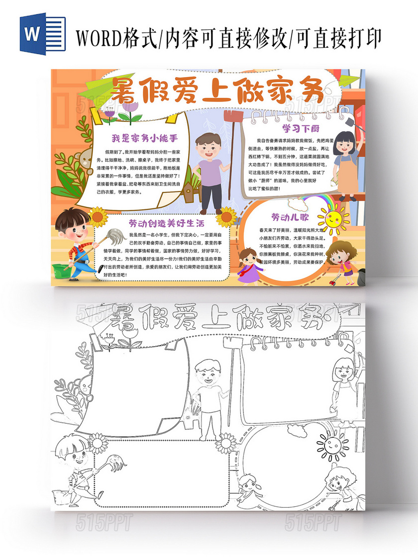 小学生家务打扫橙色卡通暑假爱上做家务暑假劳动卡通小报手抄报 515PPT