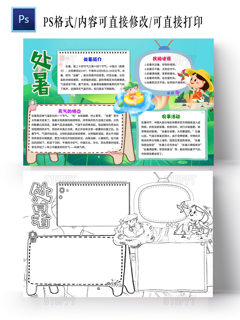 蓝绿色卡通处暑小学生手抄报卡通小报处暑手抄报 515PPT