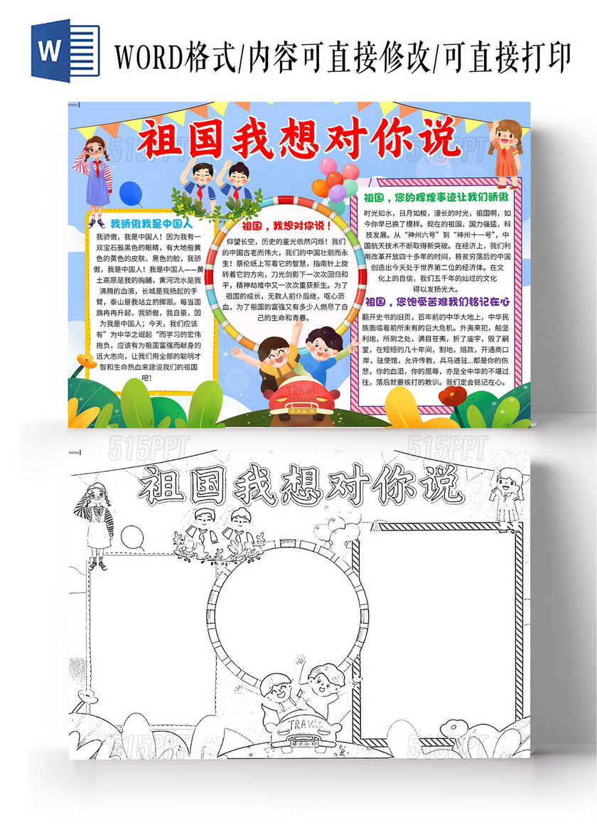 蓝色卡通祖国我想对你说卡通小报手抄报 515PPT