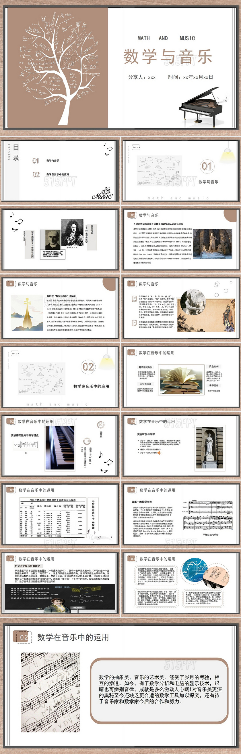 棕白色简约数学与音乐课件PPT模板 515PPT