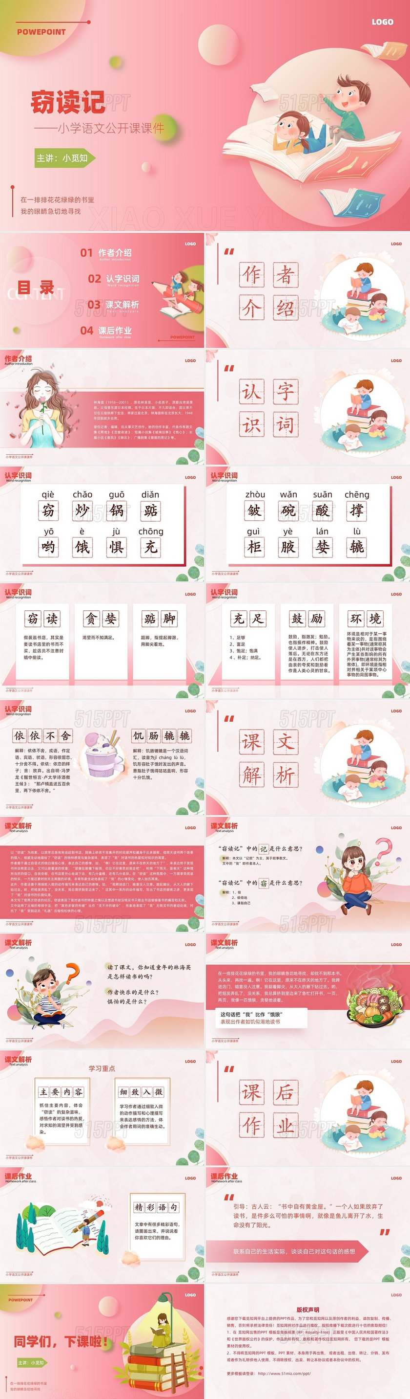 粉色水彩可爱风小学语文公开课课件说课PPT窃读记语文说课稿 515PPT