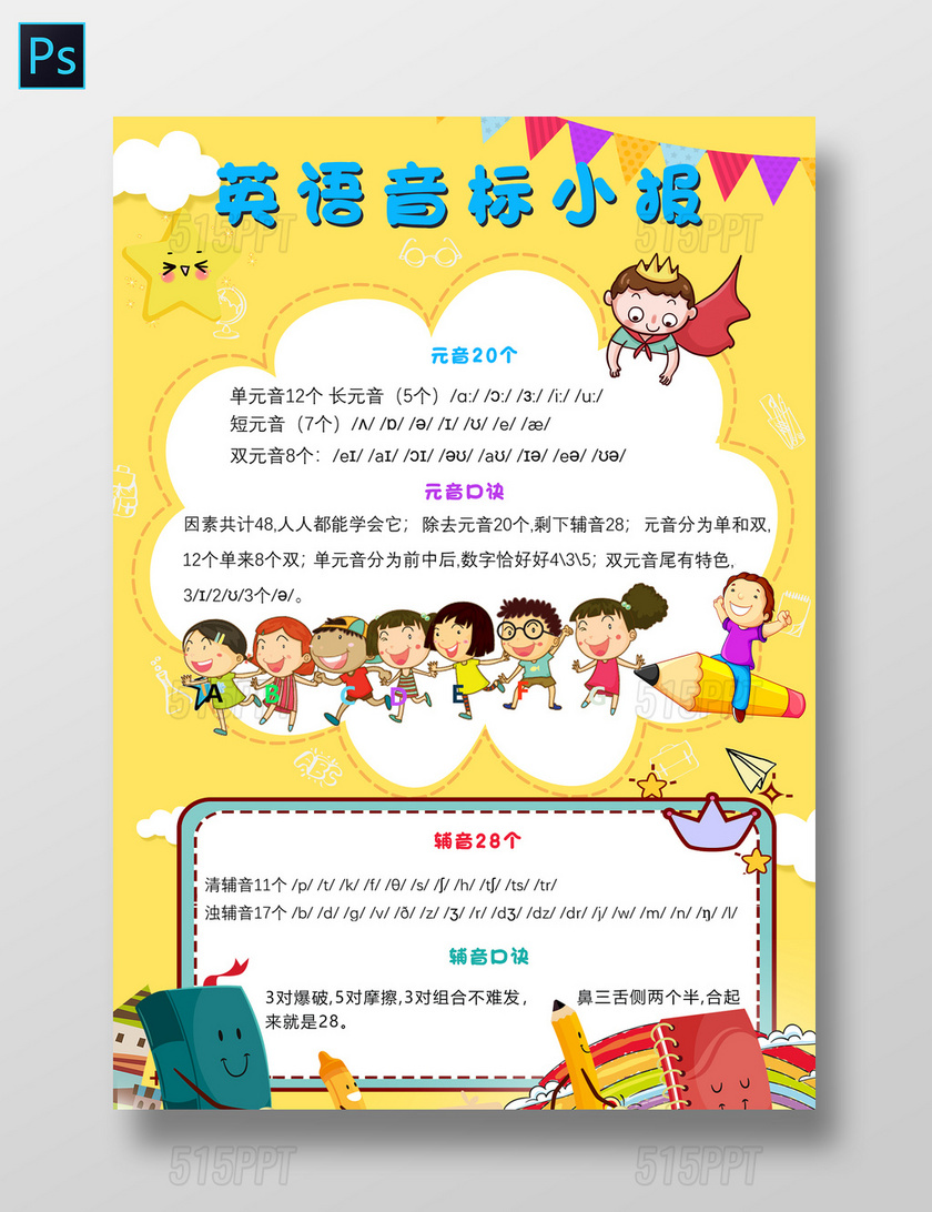 卡通黄色背景卡通小孩英语音标小报手抄报 515PPT