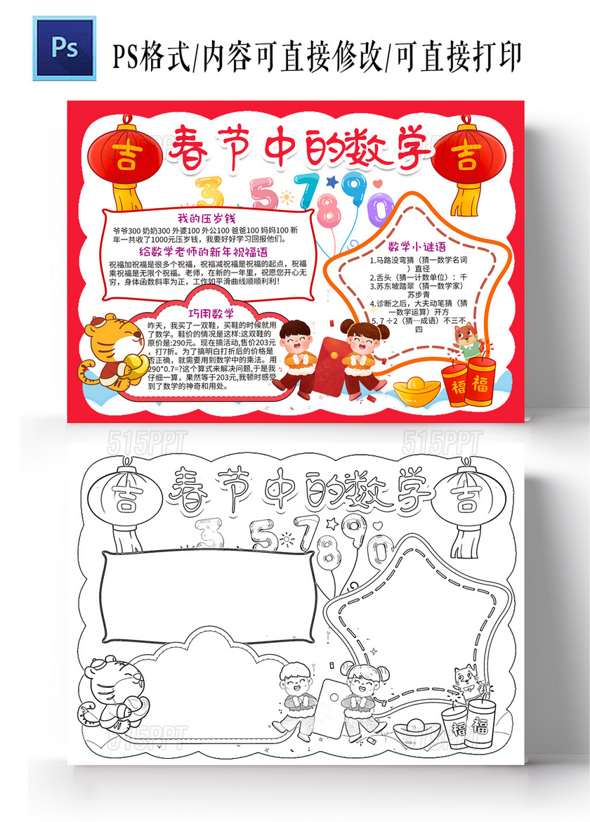白色卡通春节中的数学新年中的数学手抄报卡通小报 515PPT