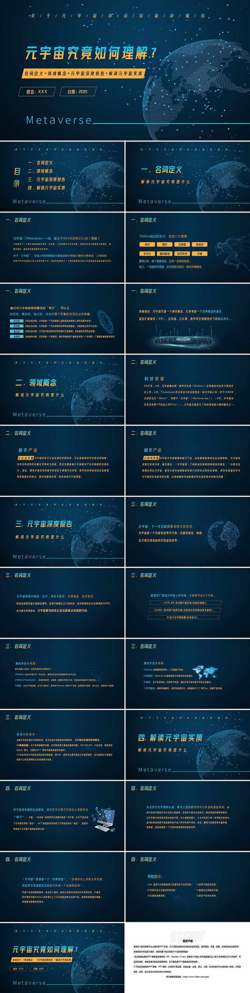 蓝色科技风2021元宇宙知识讲解PPT课件 515PPT