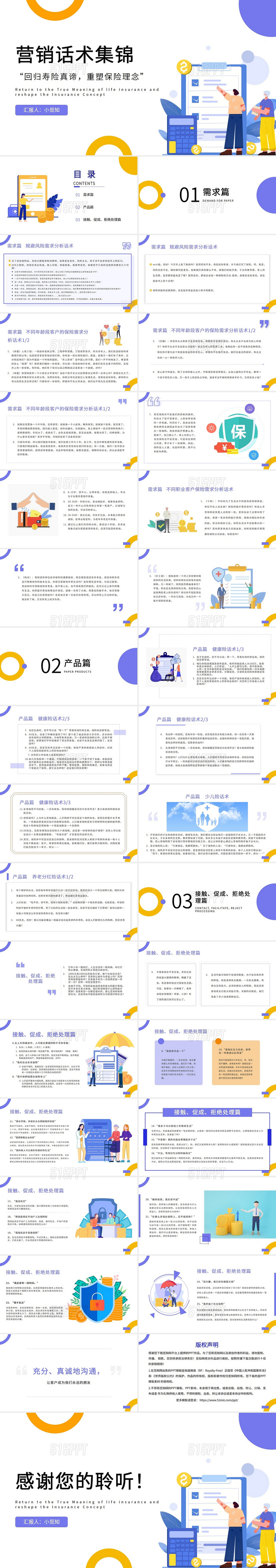 卡通绚丽保险促成话术大全PPT模板 515PPT