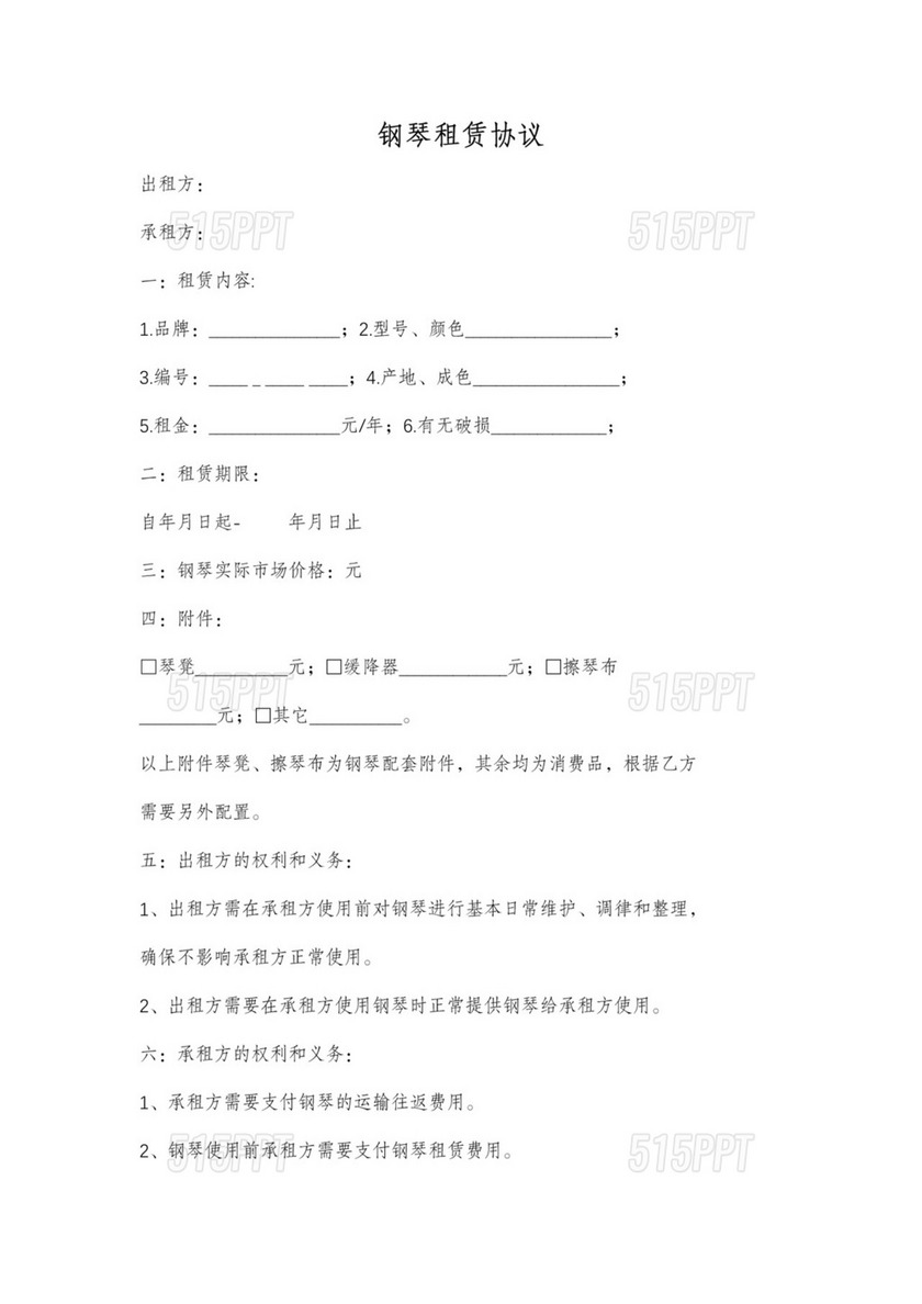 钢琴租赁合同范本 515PPT