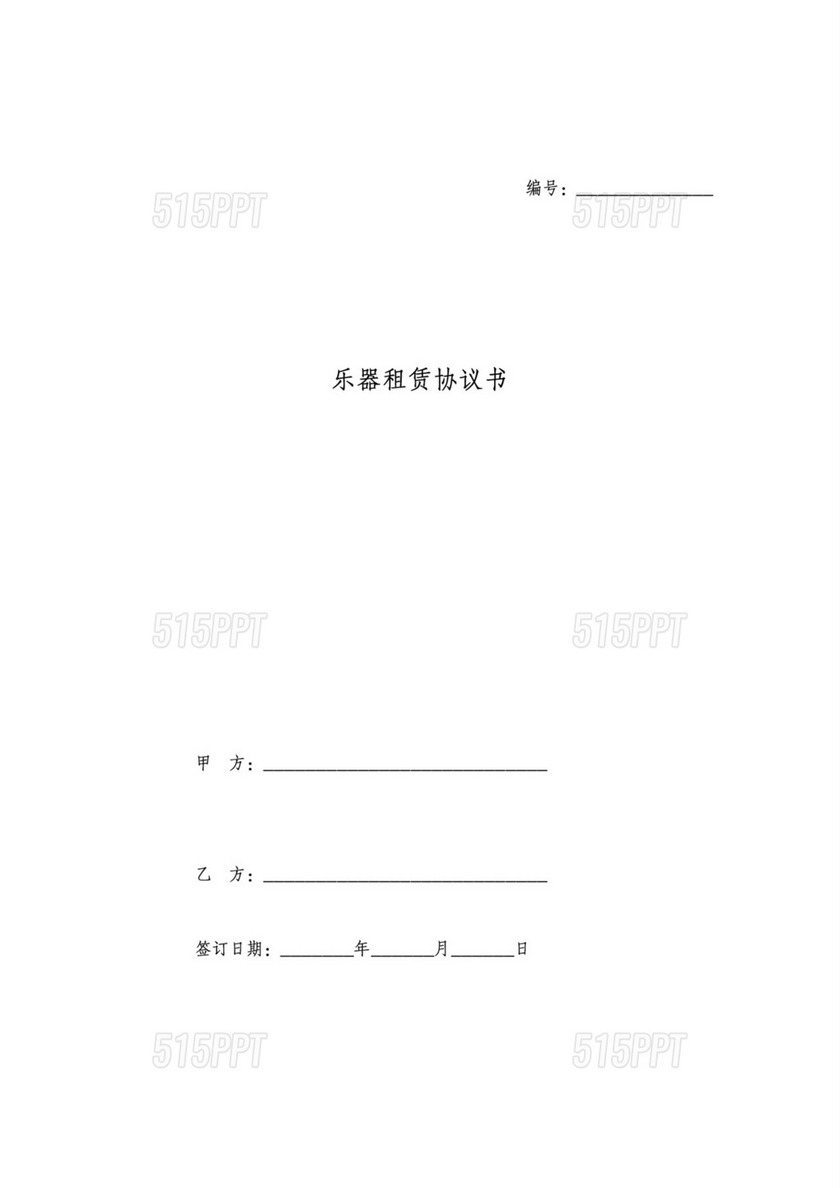 乐器租赁合同范本 515PPT