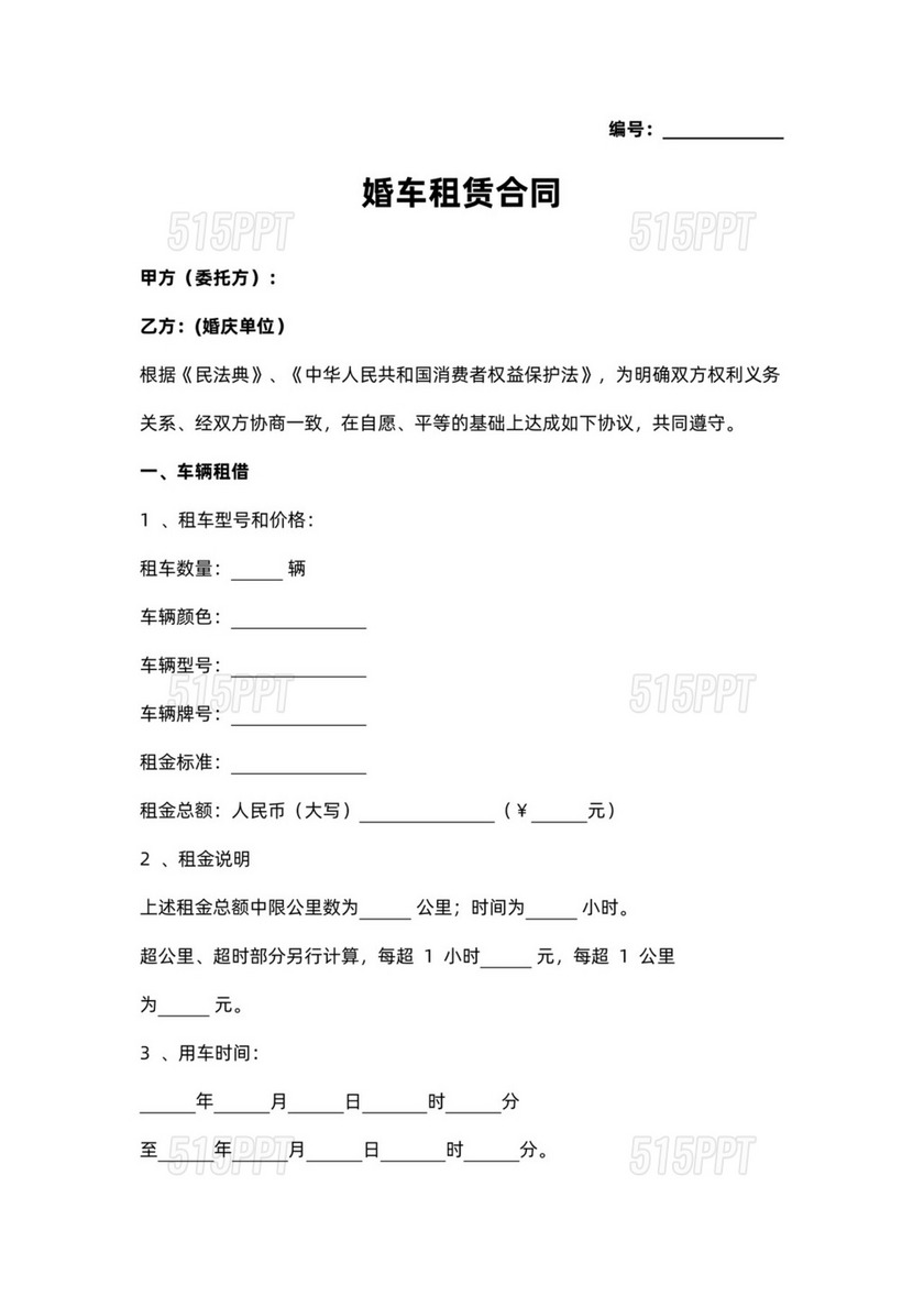 婚车租赁合同样本模板 515PPT