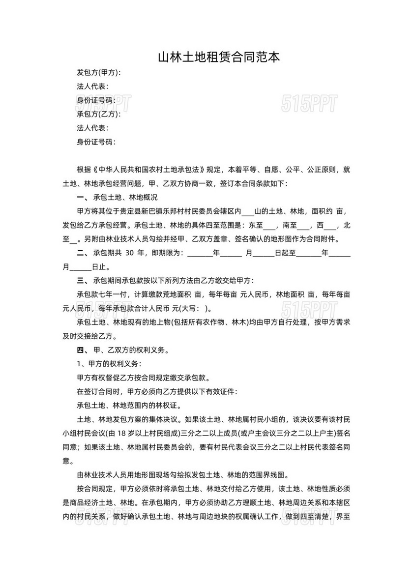 山林租赁合同 515PPT