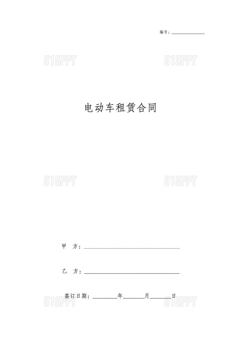电动车租赁合同协议 515PPT