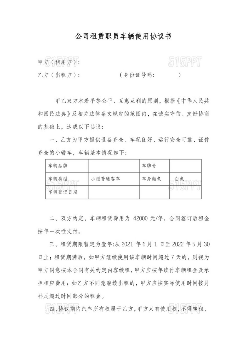 公司租赁个人车辆使用协议书私车公用范本 515PPT