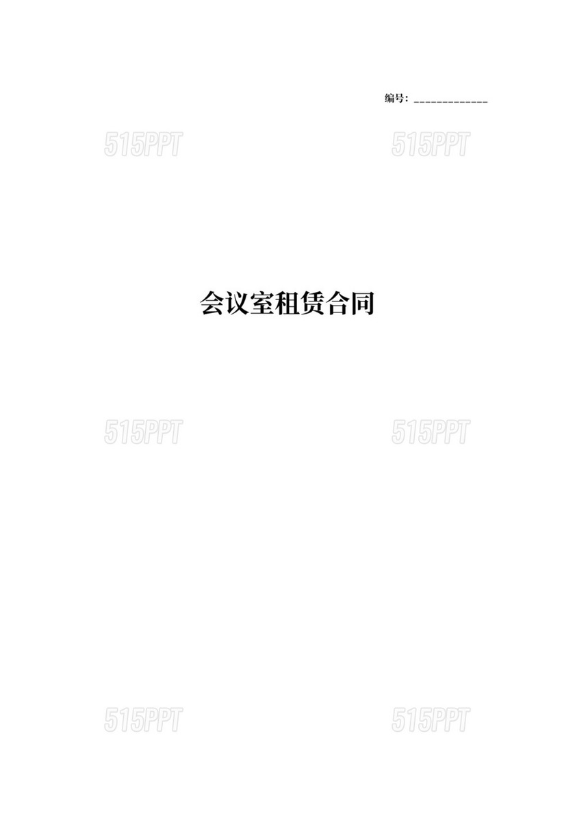 会议室租赁合同协议 515PPT