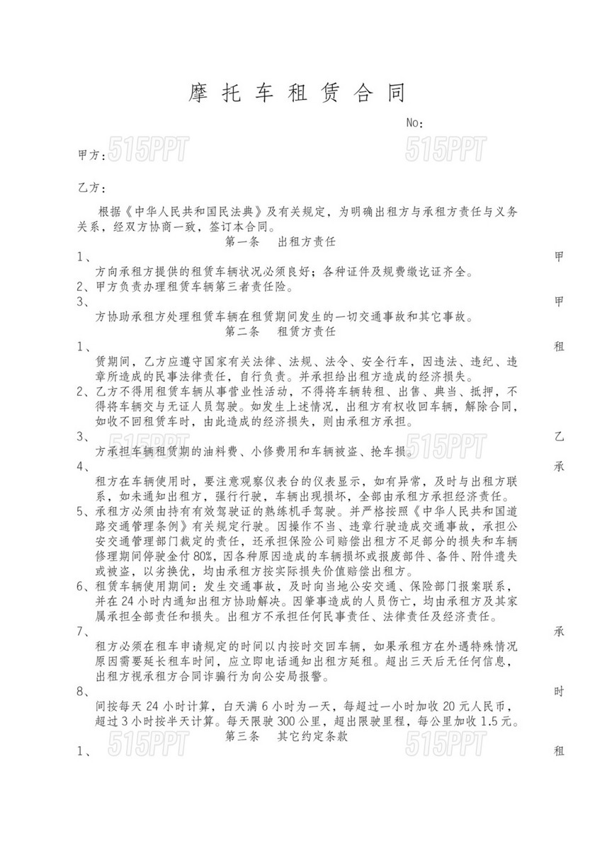 摩托车租赁合同协议 515PPT