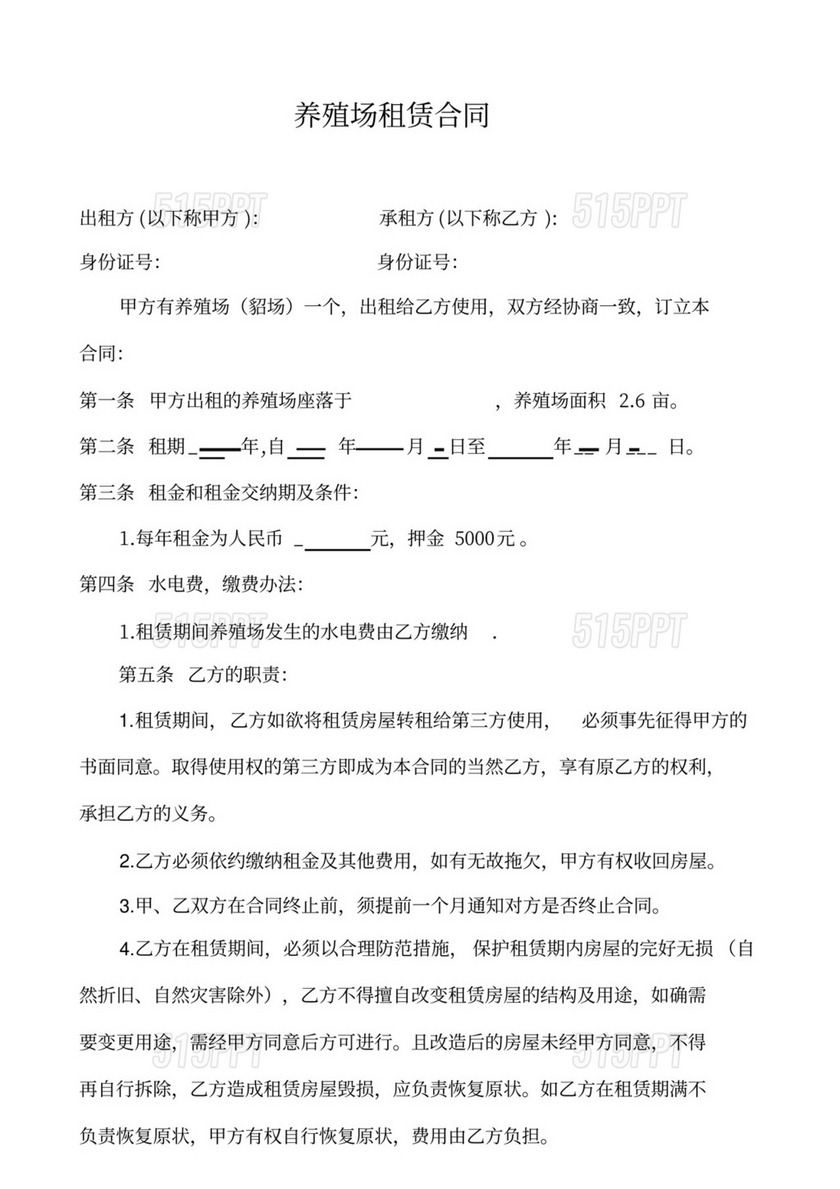 养殖场租赁合同 515PPT