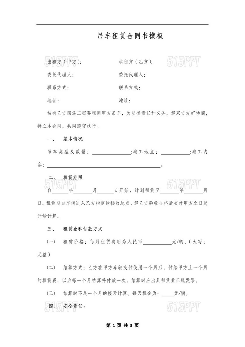 吊车租赁合同协议范本 515PPT