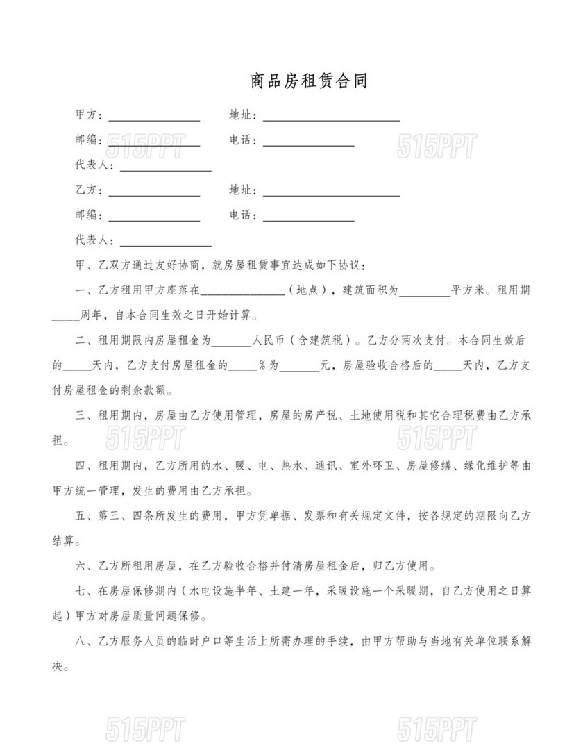 商品房租赁合同范本书 515PPT