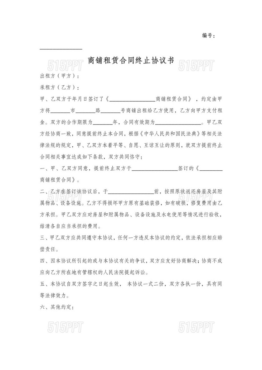 商铺租赁合同终止协议书word模板 515PPT