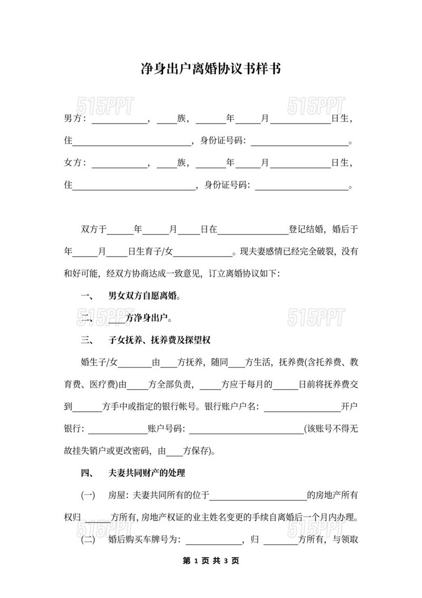 净身出户离婚协议书样书 515PPT