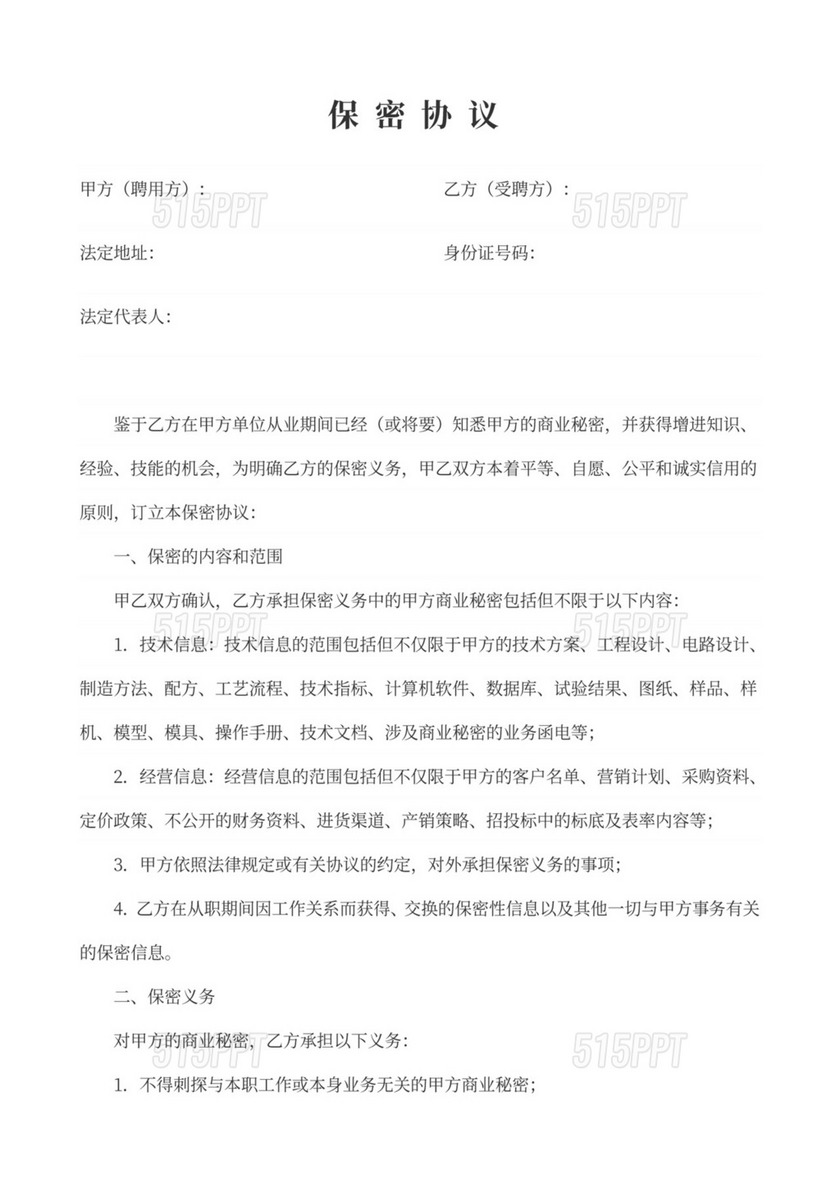 劳动保密协议标准范本 515PPT