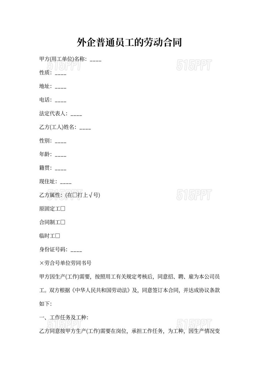 外企劳动合同 515PPT