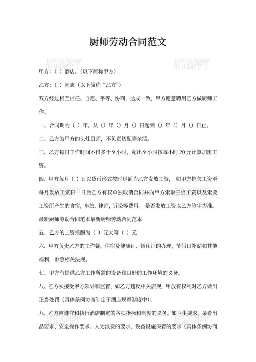 厨师劳动合同 515PPT