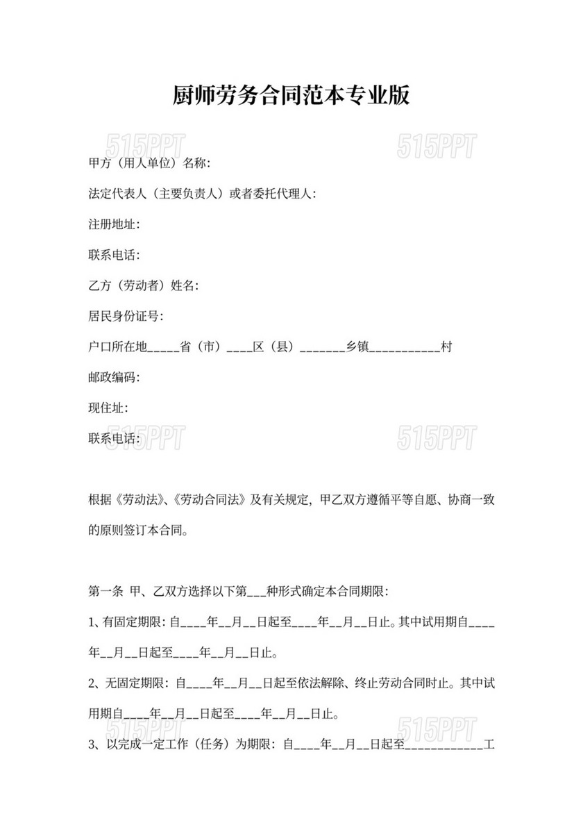 厨师劳务合同 515PPT